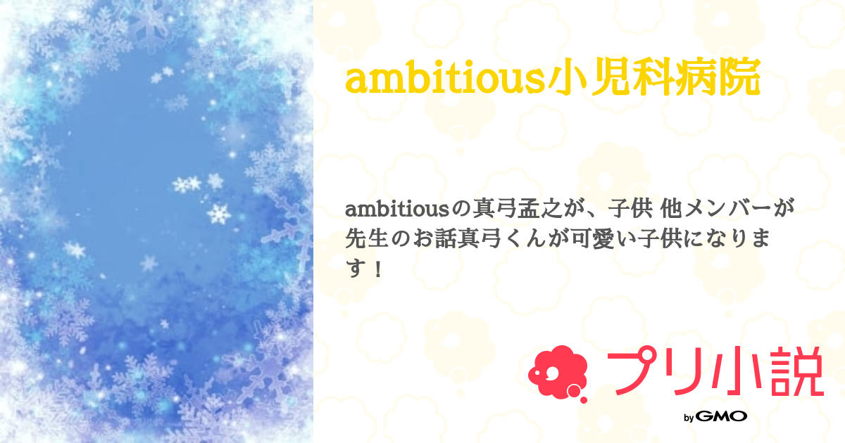 ambitious小児科病院 - 全16話 【連載中】（紅乃葉🖤 🩶さんの小説） | 無料スマホ夢小説ならプリ小説 byGMO